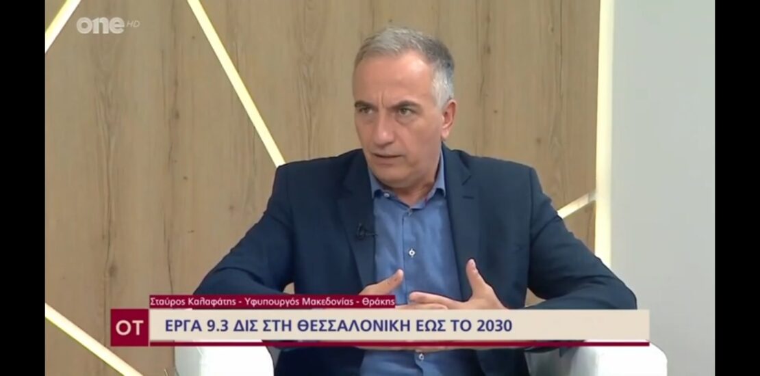 Στ. Καλαφάτης στον «Οικονομικό Ταχυδρόμο»: «Έργα 9,3 δις ευρώ στη ...